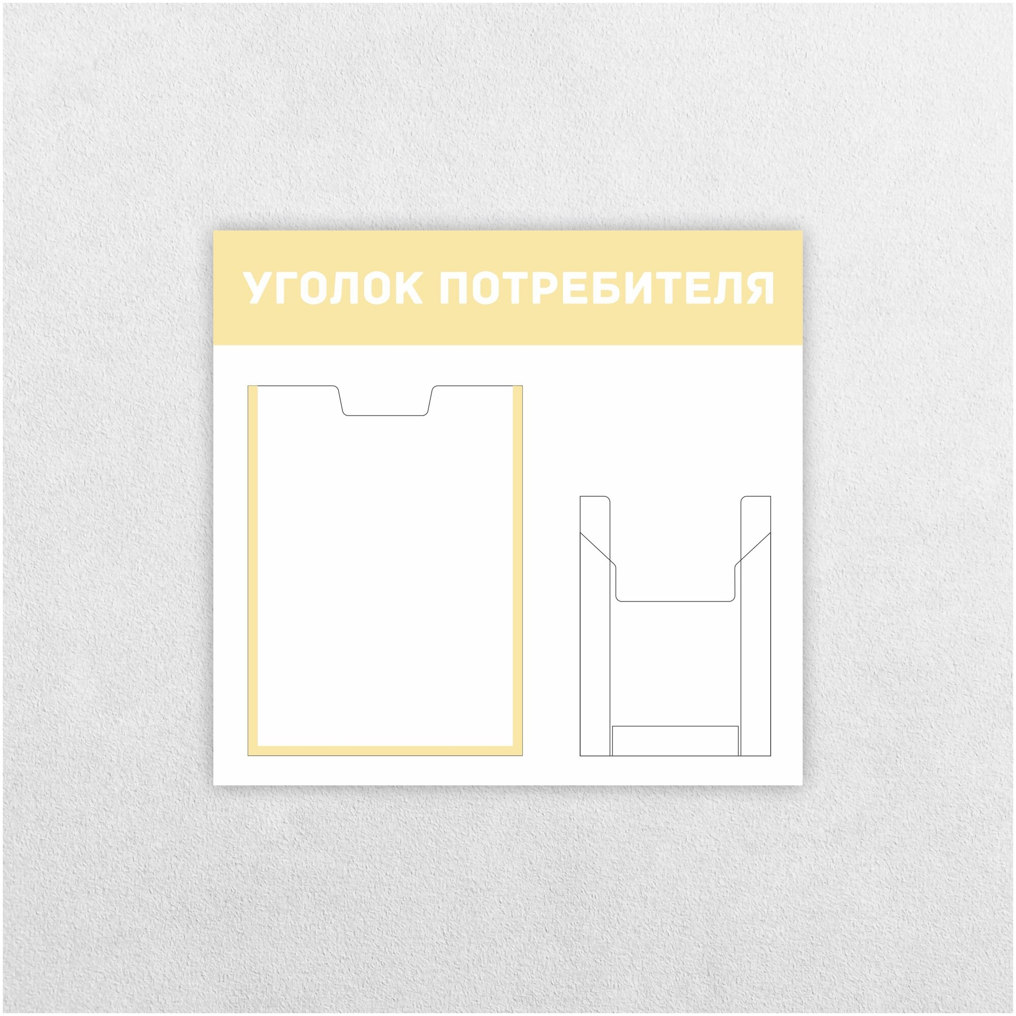 Уголок потребителя/ 465 х 494 мм/ 1 карман А4 и 1 один объемный А5/информационный стенд/ бело-бежевый