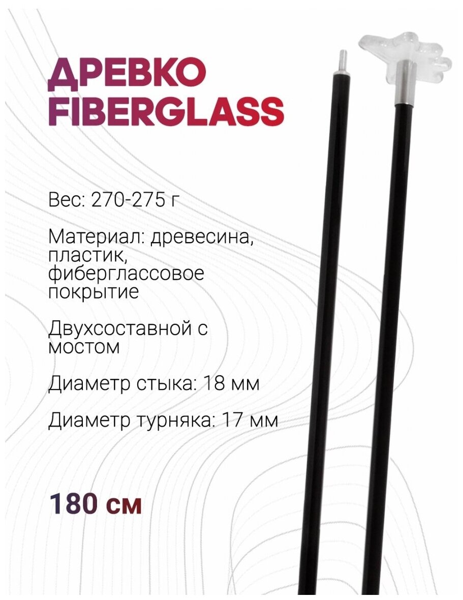 Древко двухсоставное с мостом, древесина/пластик/фибергласс, 180 см