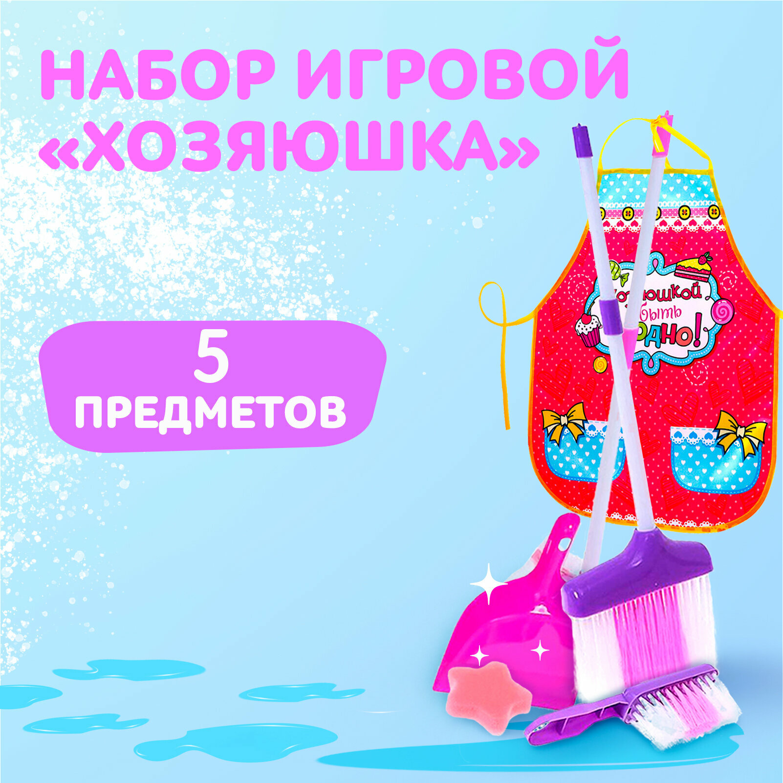 Набор игровой "Хозяюшка", играем в профессии, 5 предметов + фартук