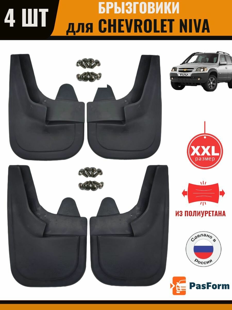 Брызговики для Шевроле Нива Chevrolet Niva увеличенные передние и задние