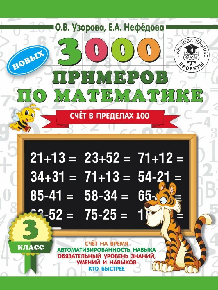 3000 новых примеров по математике. 3 класс. Счет в пределах 100 (Узорова О. В, Нефедова Е. А.)