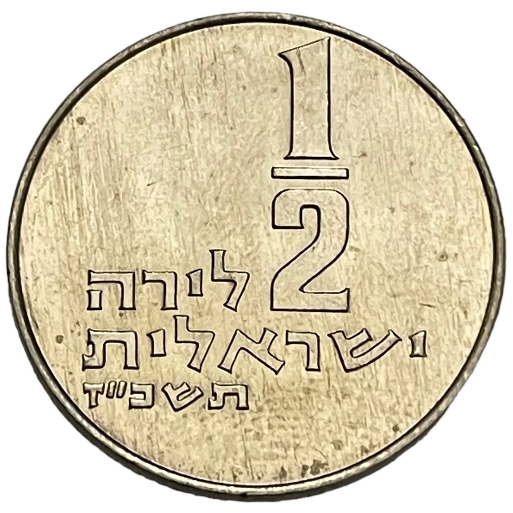 Израиль 1/2 лиры 1967 г. (5727) (2)