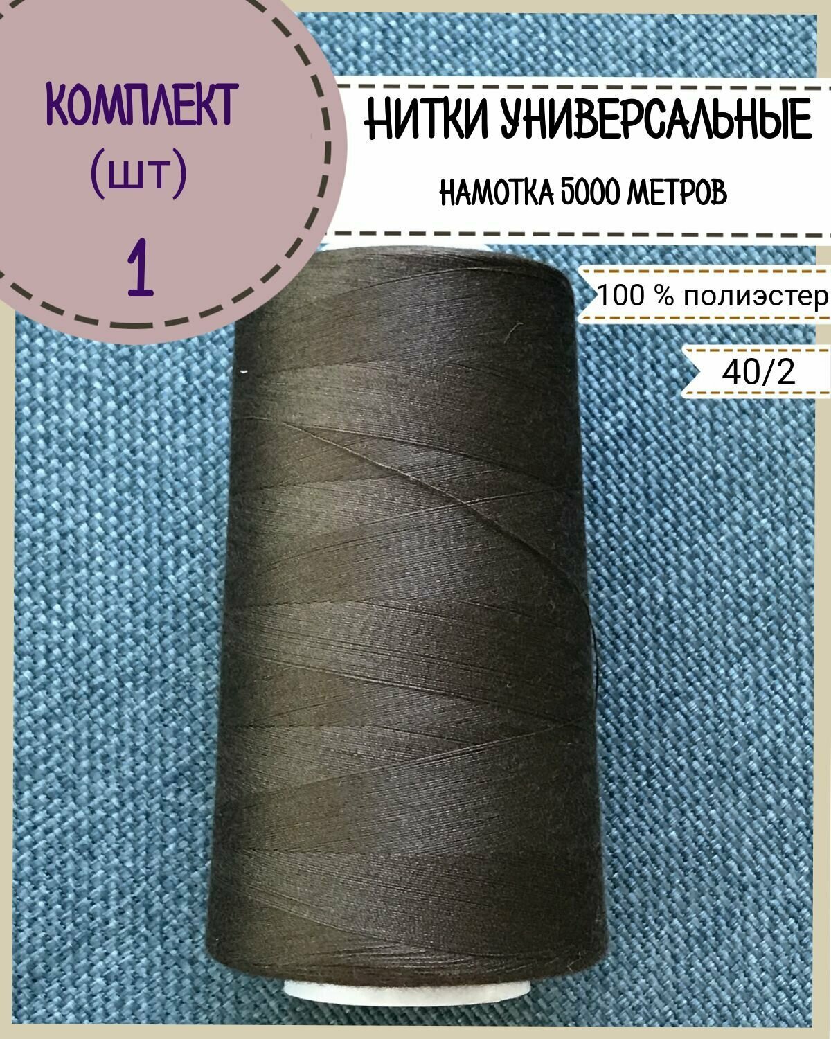 Нитки универсальные 40/2, 100% п/э, намотка 5000 ярд, количество 1 шт, цвет темно-коричневый(494)