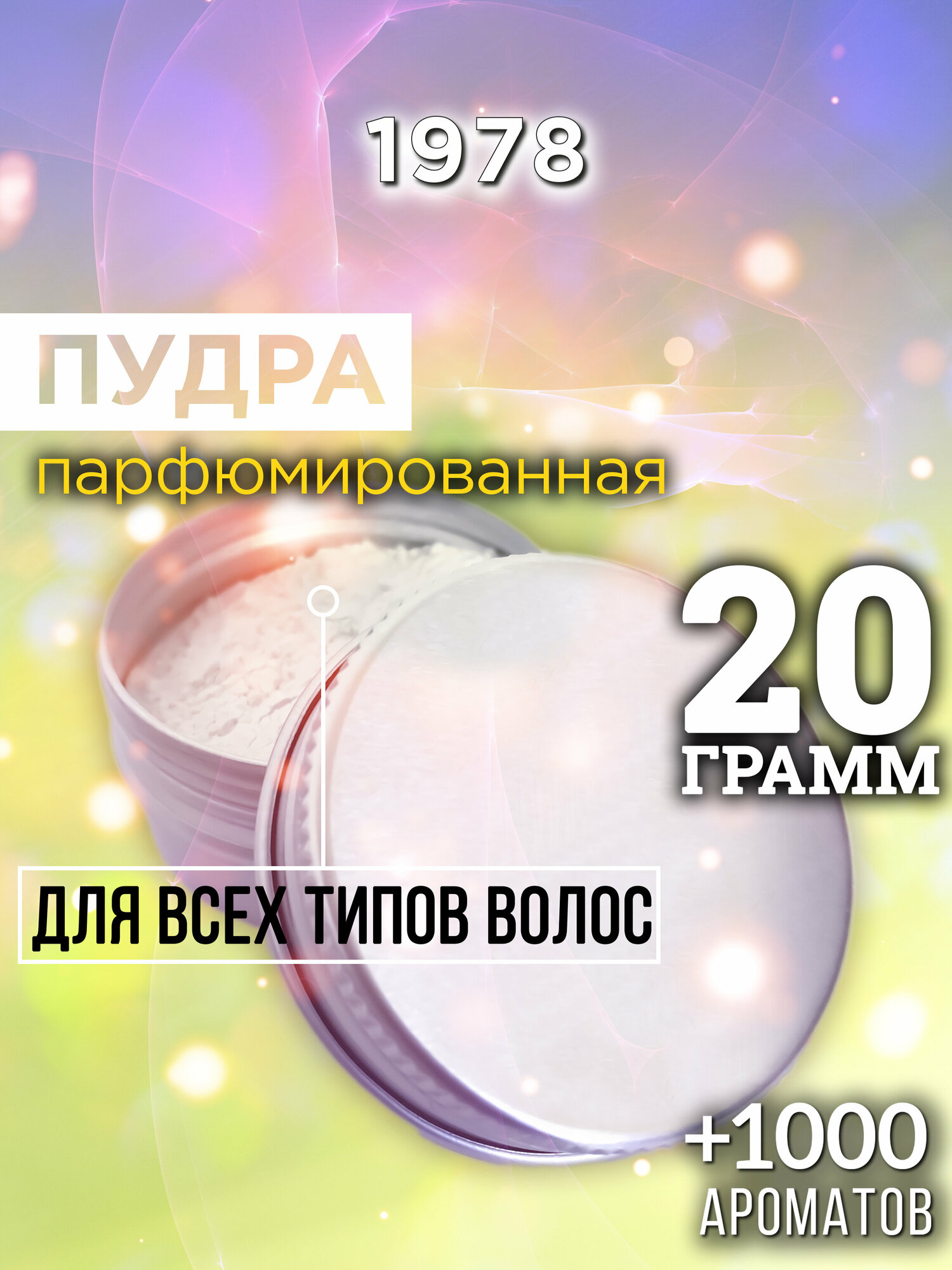 1978 - пудра для волос Аурасо, для создания быстрого прикорневого объема, универсальная, парфюмированная, натуральная, унисекс, 20 гр