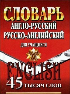 Словарь(ЛадКом)(тв) а/р р/а д/уч-ся 45 тыс. сл.