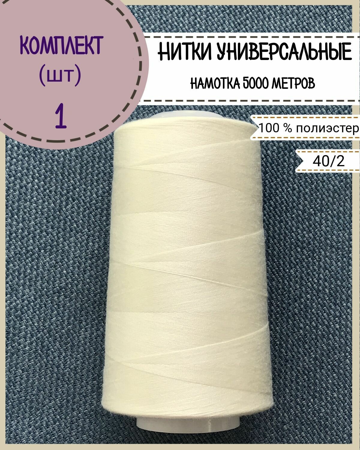 Нитки универсальные 40/2, 100% п/э, намотка 5000 ярд, количество 1 шт, цвет молочный(127)