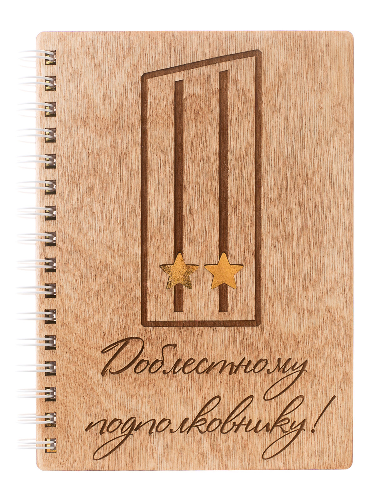 Блокнот деревянный «Доблестному подполковнику» — идея подарка военному, офицеру