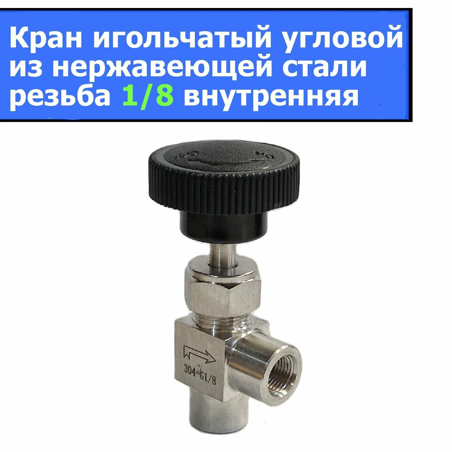 Кран игольчатый угловой нержавеющий 1/8 дюйма (мама-мама)