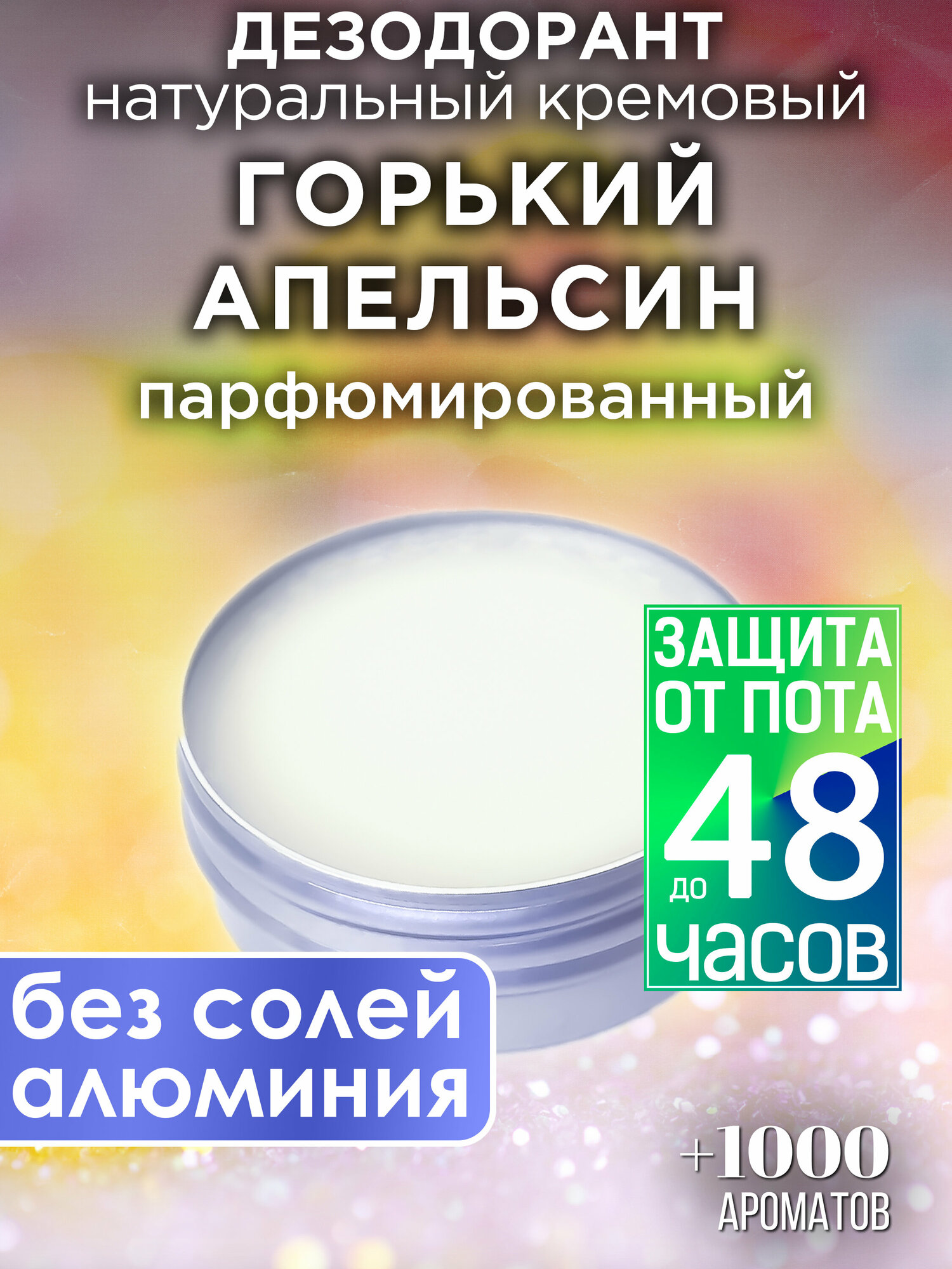 Горький апельсин - натуральный кремовый дезодорант Аурасо, парфюмированный, для женщин и мужчин, унисекс