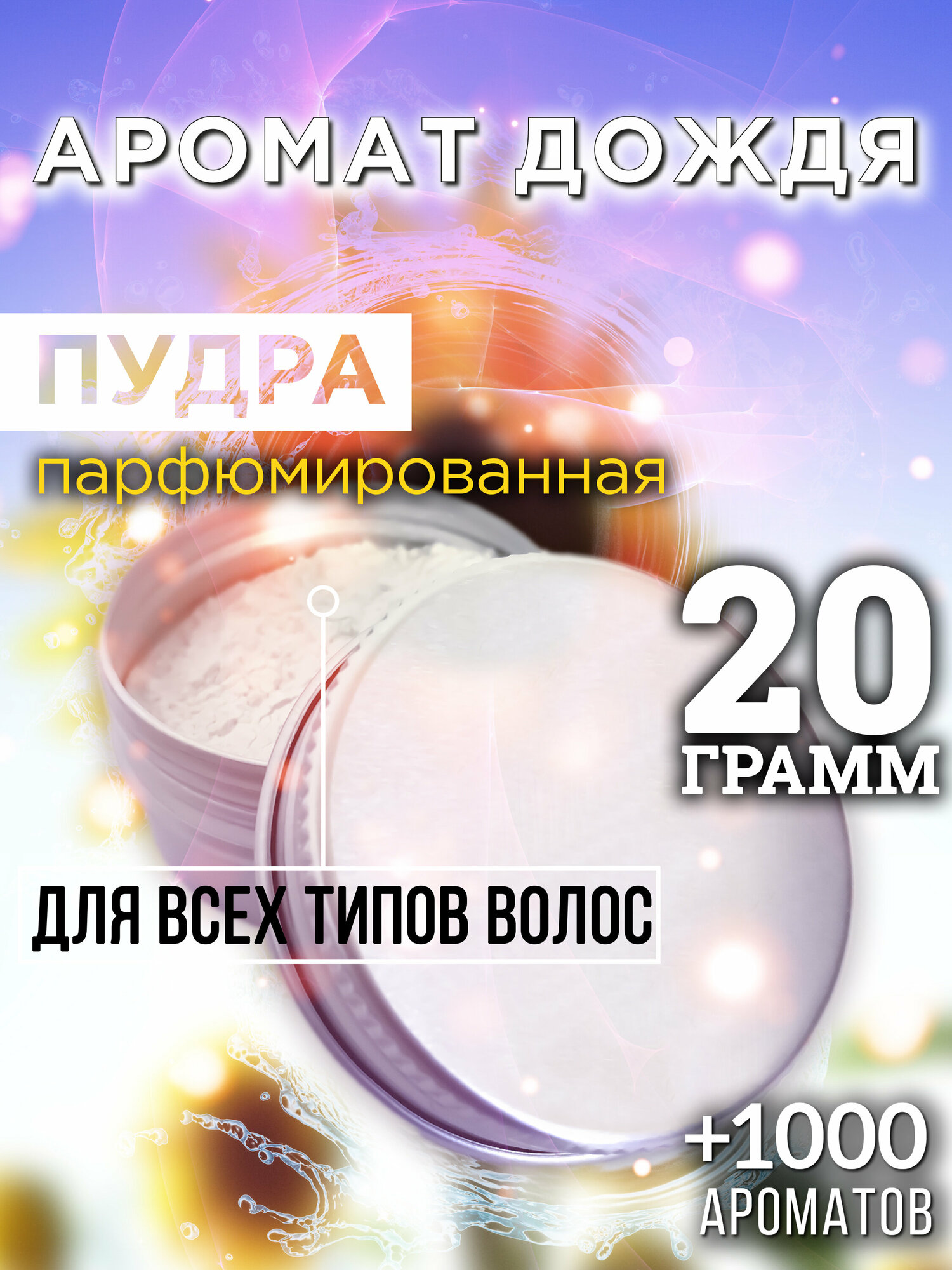 Аромат дождя - пудра для волос Аурасо, для создания быстрого прикорневого объема, универсальная, парфюмированная, натуральная, унисекс, 20 гр