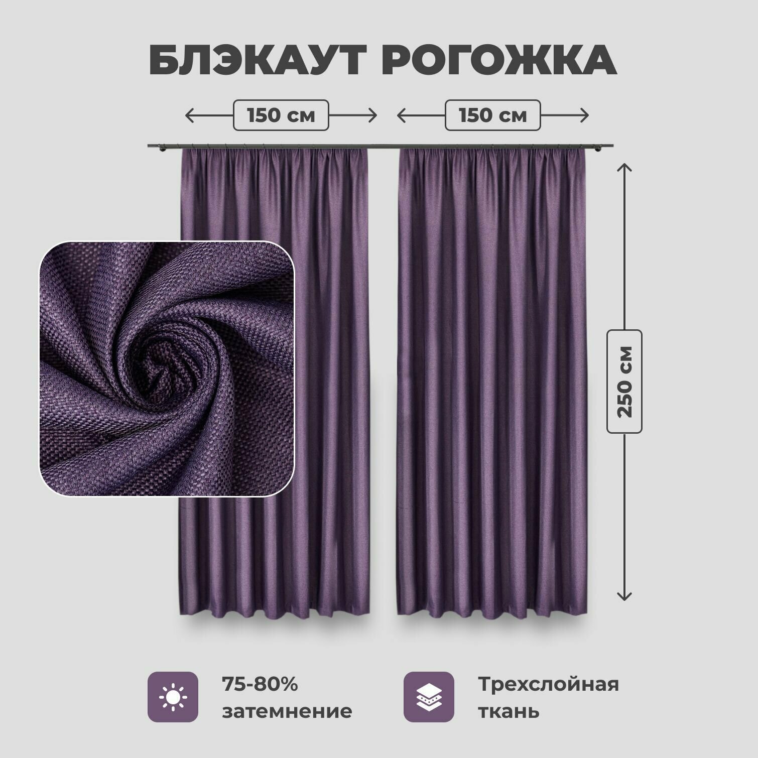 Комплект штор для комнаты блэкаут рогожка , две портьеры общей шириной 300 см и высотой 250 см, фиолетовый цвет