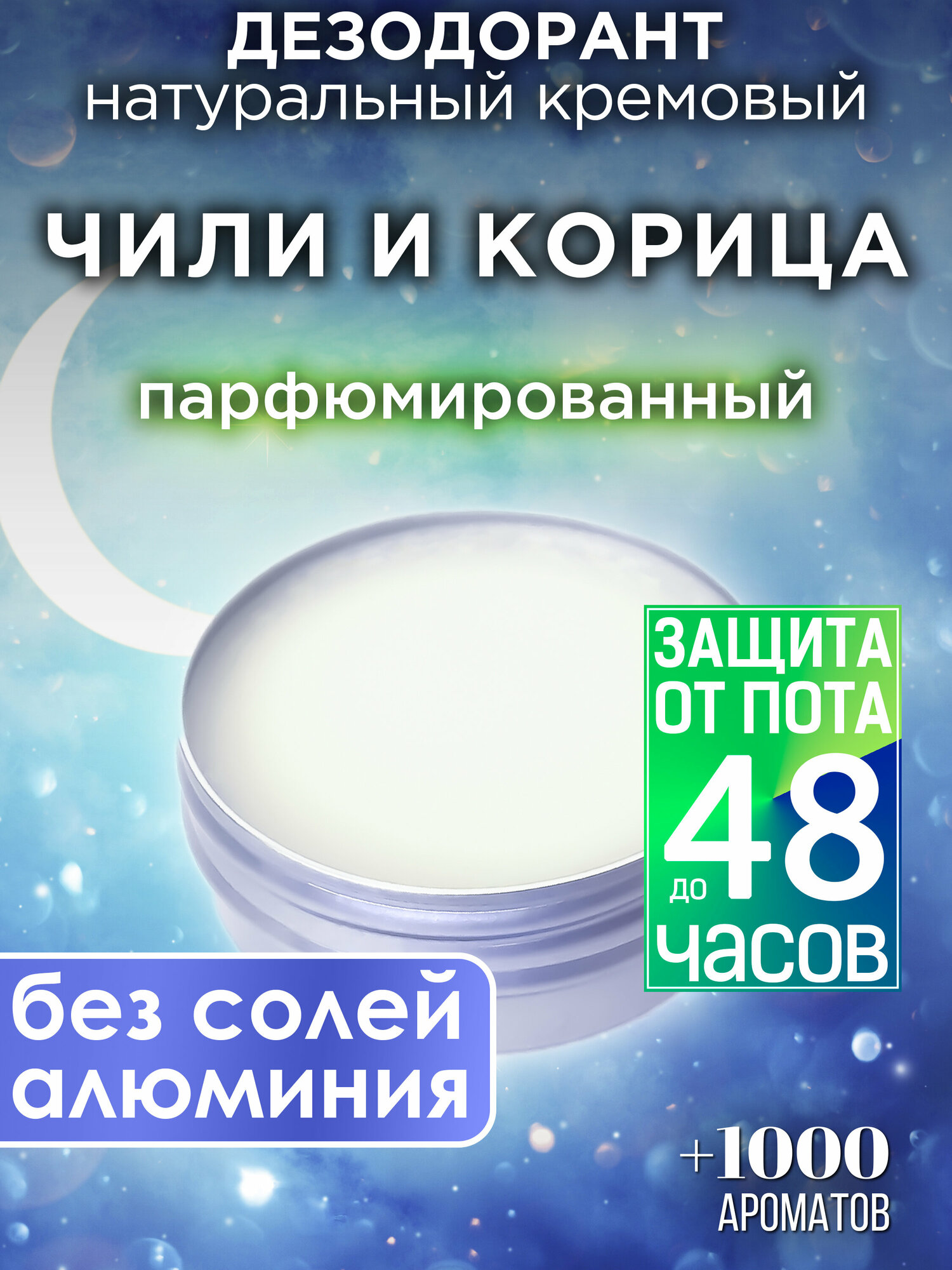 Чили и корица - натуральный кремовый дезодорант Аурасо, парфюмированный, для женщин и мужчин, унисекс