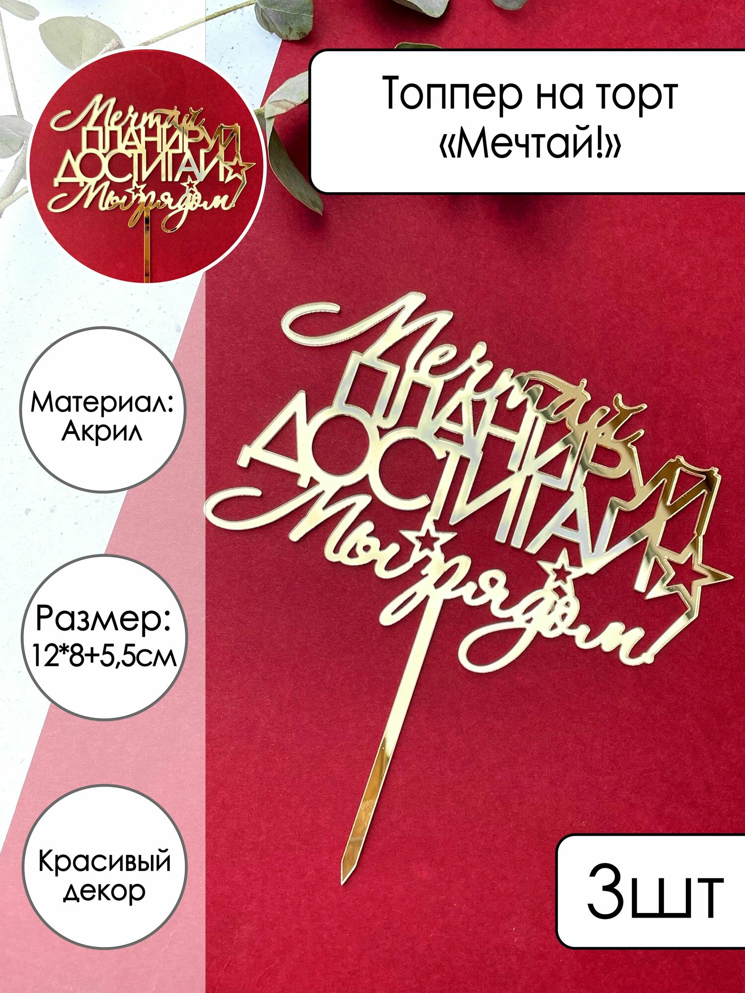 3 топпера для торта на палочке "Мечтай Планируй Достигай, Мы рядом", золотой зеркальный акрил