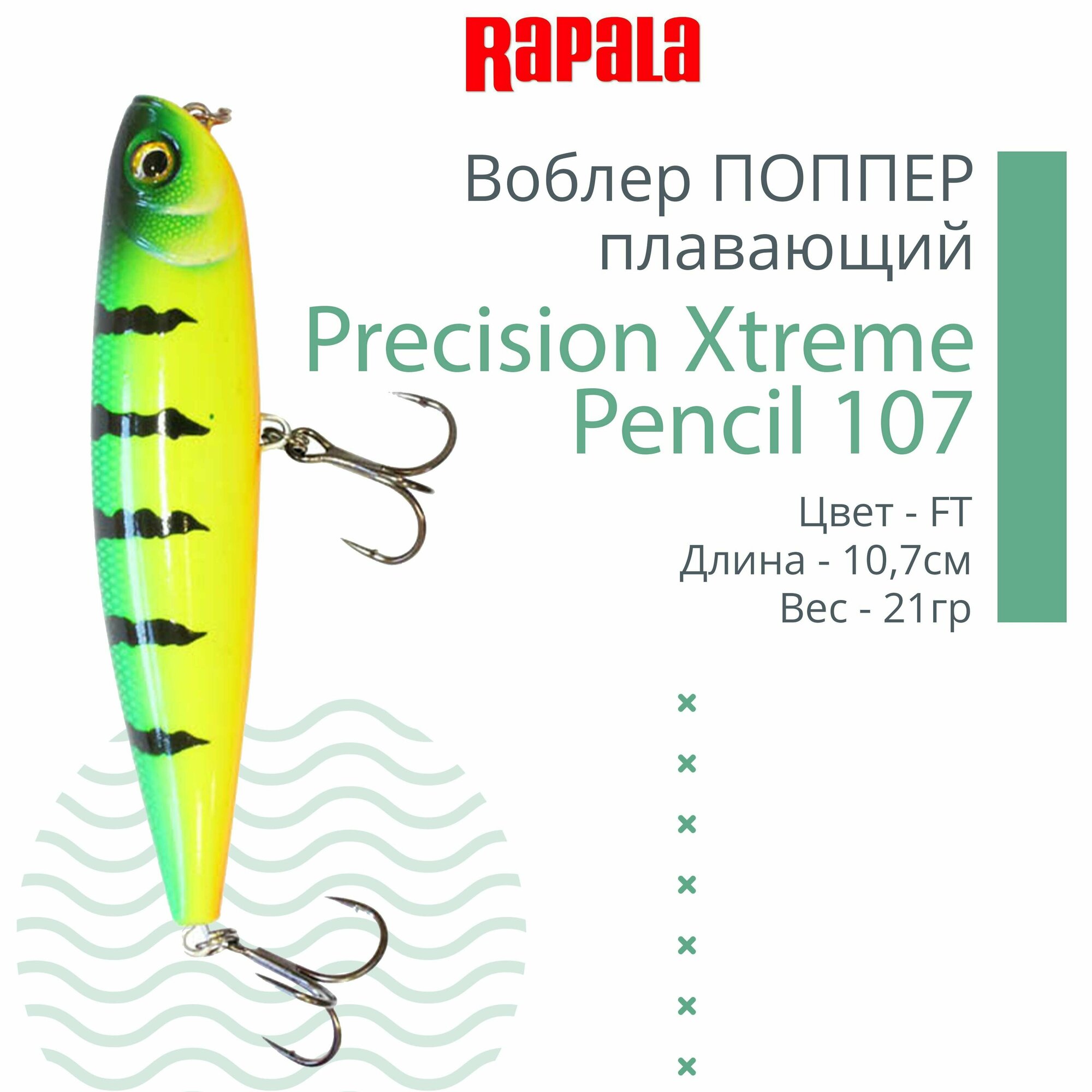 Воблер для рыбалки RAPALA Precision Xtreme Pencil 107, 10,7см, 21гр, цвет FT, плавающий