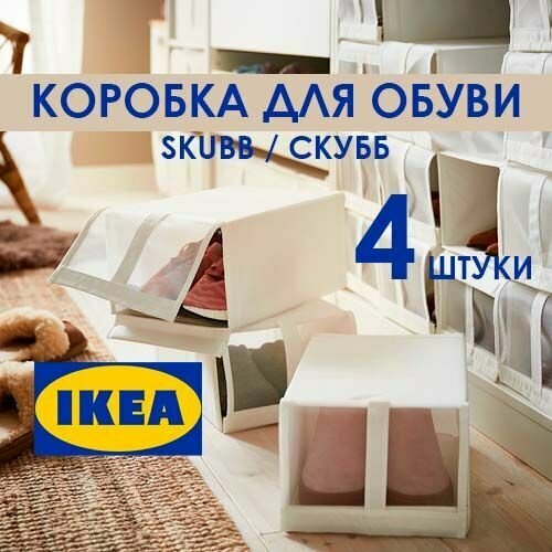 Коробка для обуви SKUBB икея 4 штуки белый