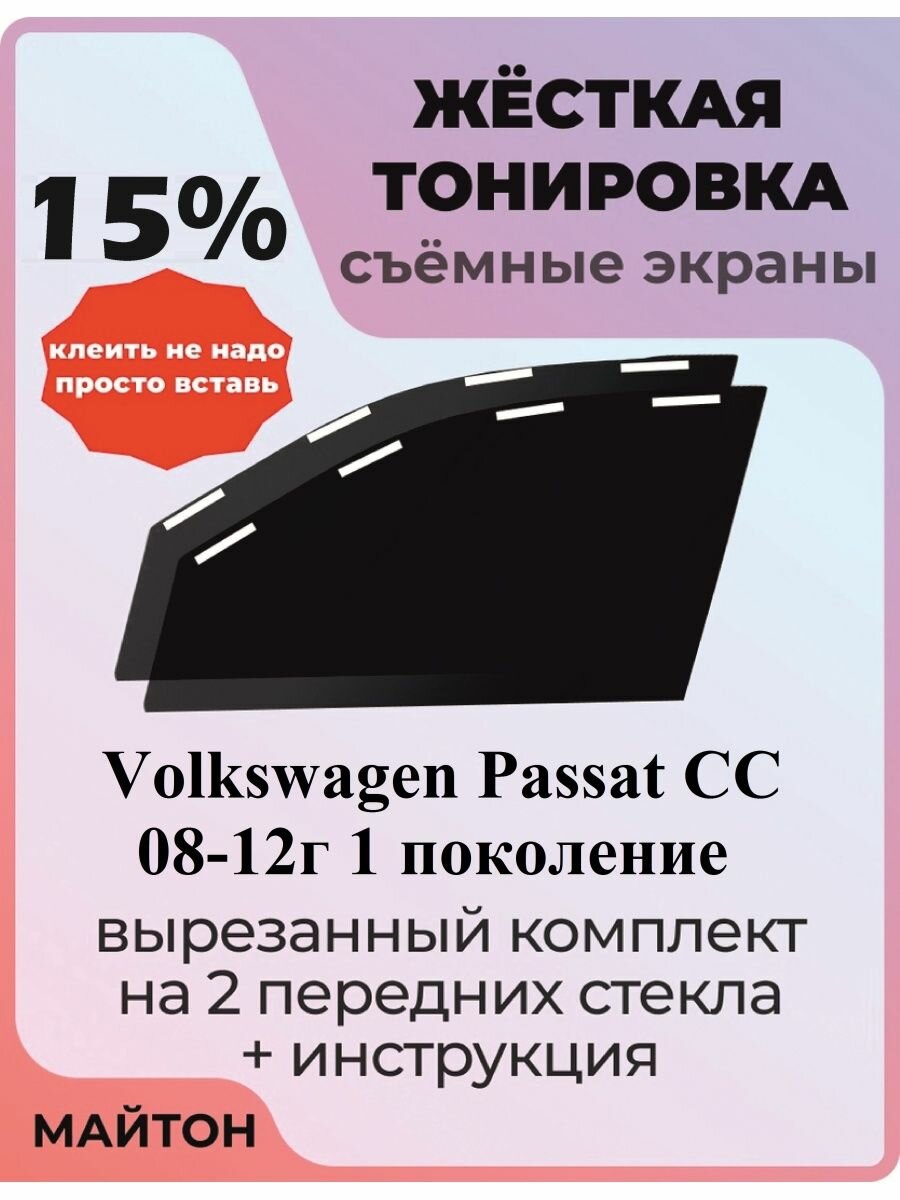 Жёсткая тонировка Volkswagen Passat CC 2008-2012 год 15%