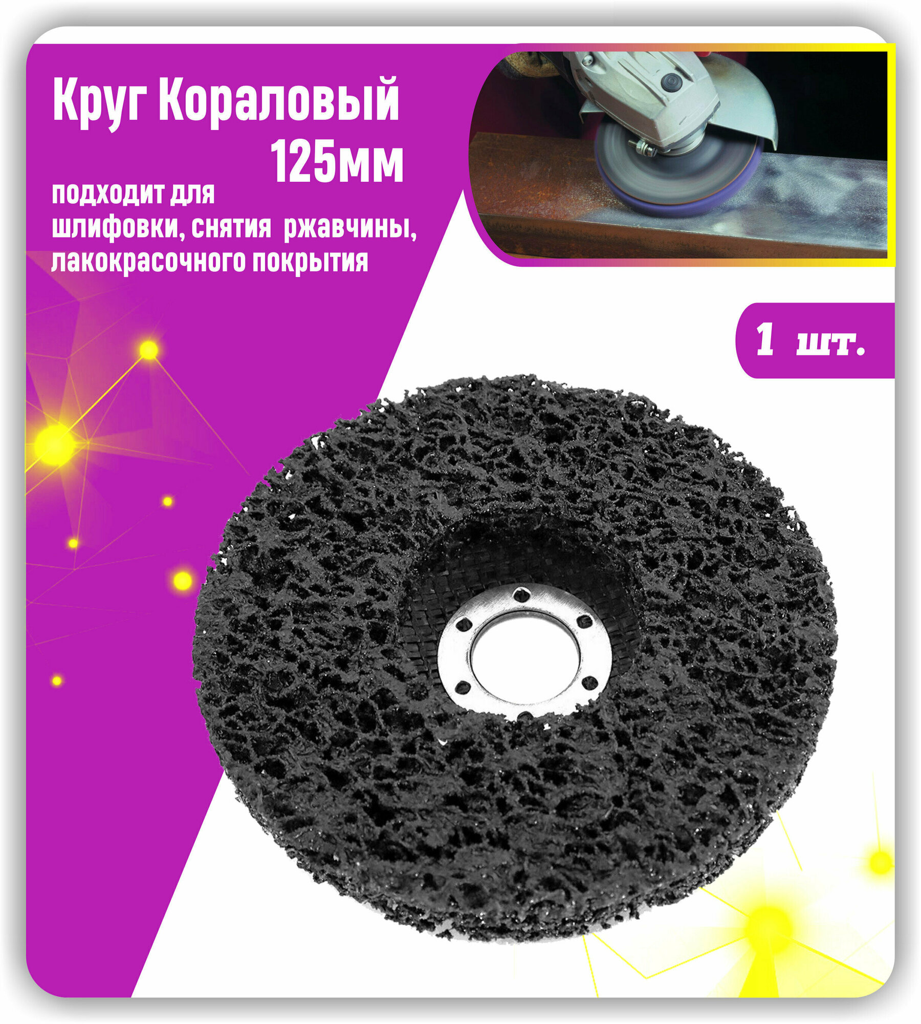 Круг Коралловый Диск зачистной 125х15х22мм шлифовальный для снятия краски на болгарку УШМ