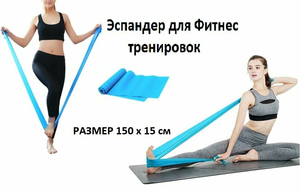 Fitness Эспандер для фитнес тренировок , размер :150 х 15 см