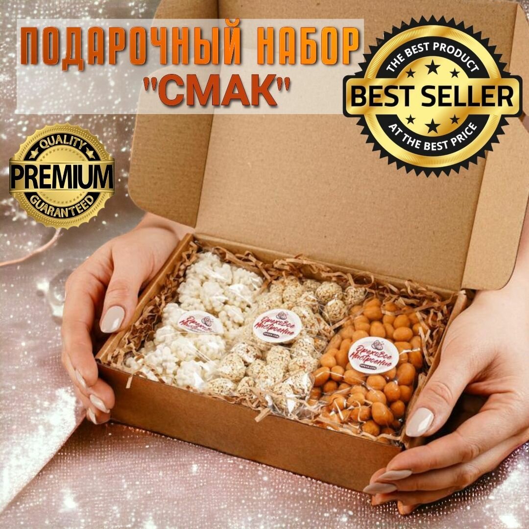 Полезный подарочный набор орехов арахиса "смак"