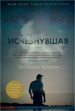 Исчезнувшая: роман