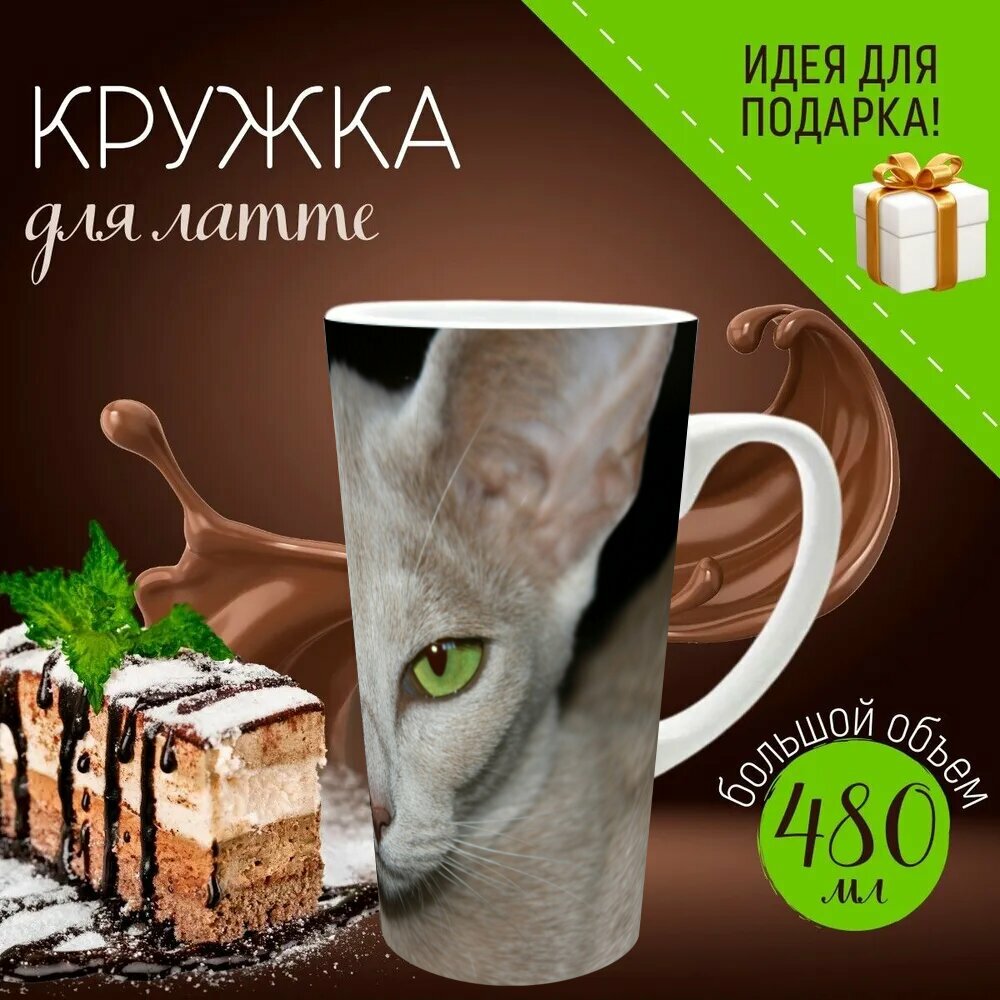 Кружка латте керамическая большая для чая и кофе с прикольным принтом "Кот, зеленые глаза, ориентальная короткошерстная кошка" 500 мл.