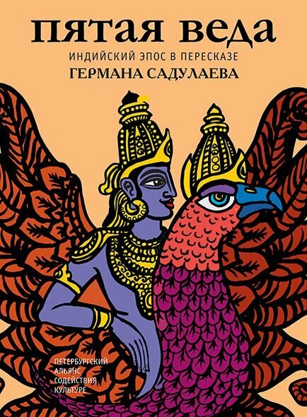 Пятая веда Индийский эпос в пересказе Германа Садулаева
