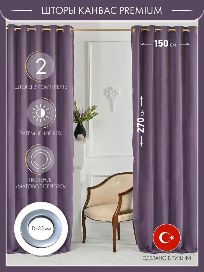 Турецские шторы на люверсах для комнаты (2шт 150х270)/комплект штор