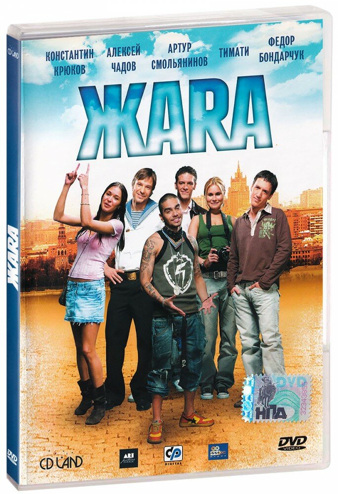 Жара (DVD) (2006 год, ДВД диск, DVD Box, Россия, CD Land, ЖARA / The Heat)
