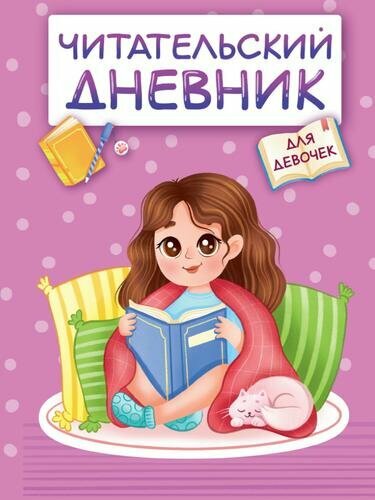 Читательский дневник эконом. Для девочек. Девочка В пледе
