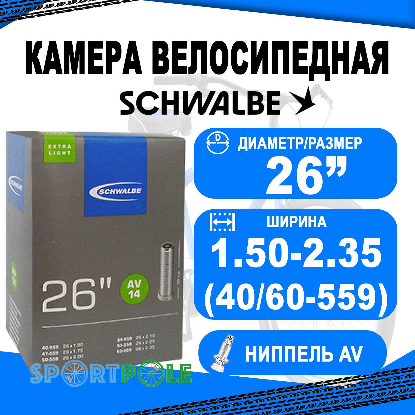 Камера. 26 авто ниппель 05-10424340 AV14 EXTRA LIGHT (40/60-559) IB AGV 40mm. SCHWALBE