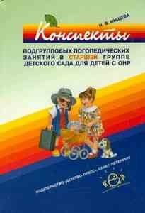 Нищева Н. В.(тв) Конспекты подгрупповых логопед. занятий в группе компенс. направленности ДОО д/детей с тяжелыми нарушениями речи с 5 до 6 лет (ст. группа) ФГОС