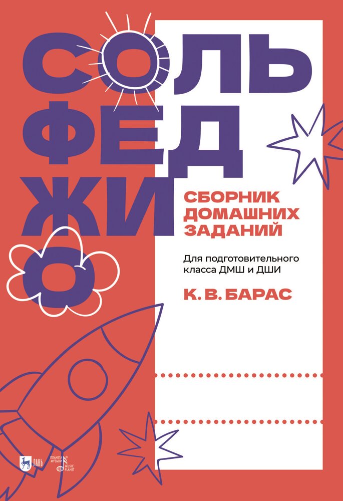 Барас К. В. "Сольфеджио. Сборник домашних заданий. Для подготовительного класса ДМШ и ДШИ"