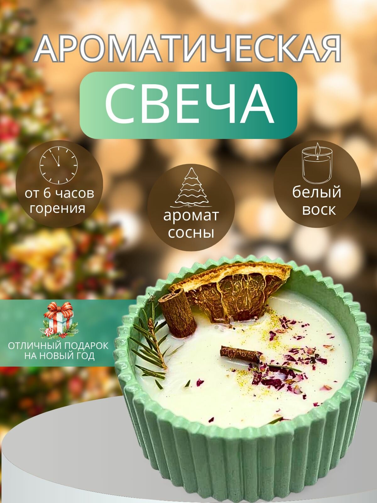 Ароматическая свеча "Новый год"
