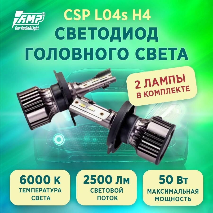 Светодиодная лампа для авто AMP CSP L04s H4 2 ШТ, 6000К, 50 Вт