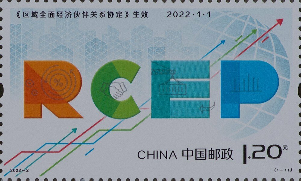 Почтовые марки Китай 2022г. "Соглашение о всеобъемлющем региональном экономическом партнерстве" Экономика MNH