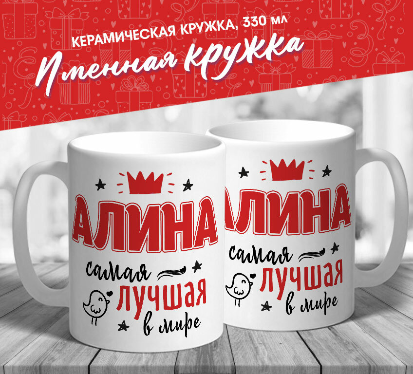 Именная кружка "Алина самая лучшая в мире" от МerchMaker