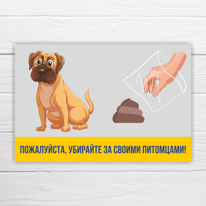 Табличка "Убирайте за своими питомцами", 30х20 см, ПВХ