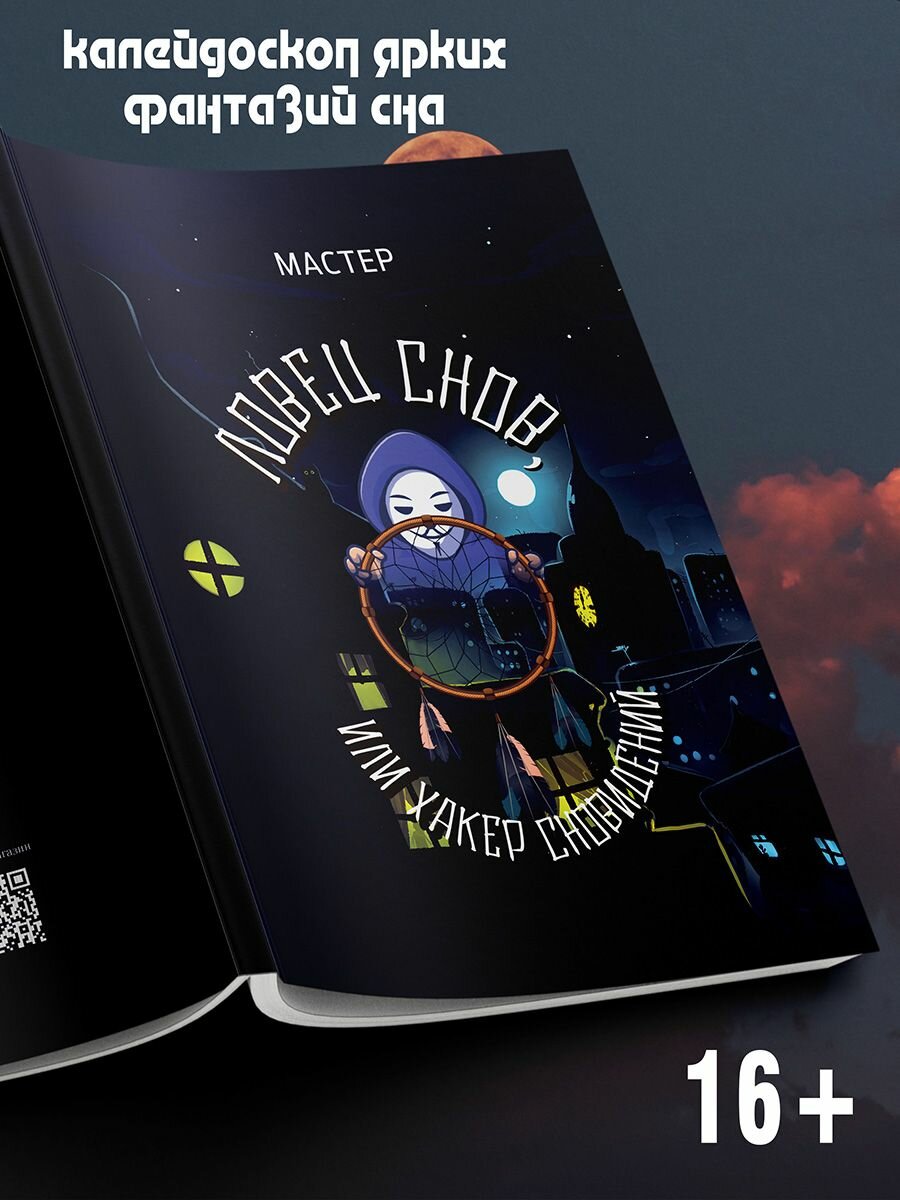 Мастер: Ловец снов, или Хакер сновидений