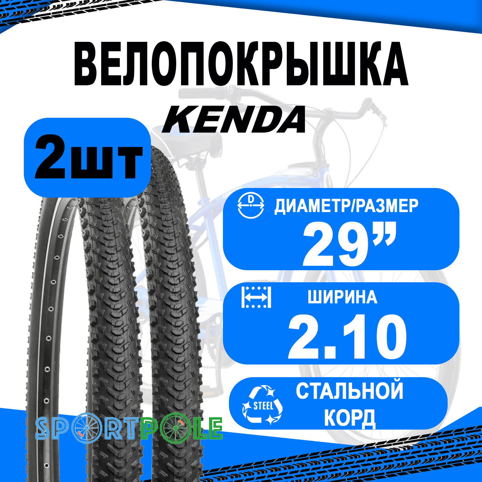 Комплект покрышек 29"х2.10 5-521875 (5-529076) (54-622) K1104A 50 FIFTY 30TPI средний (25) KENDA