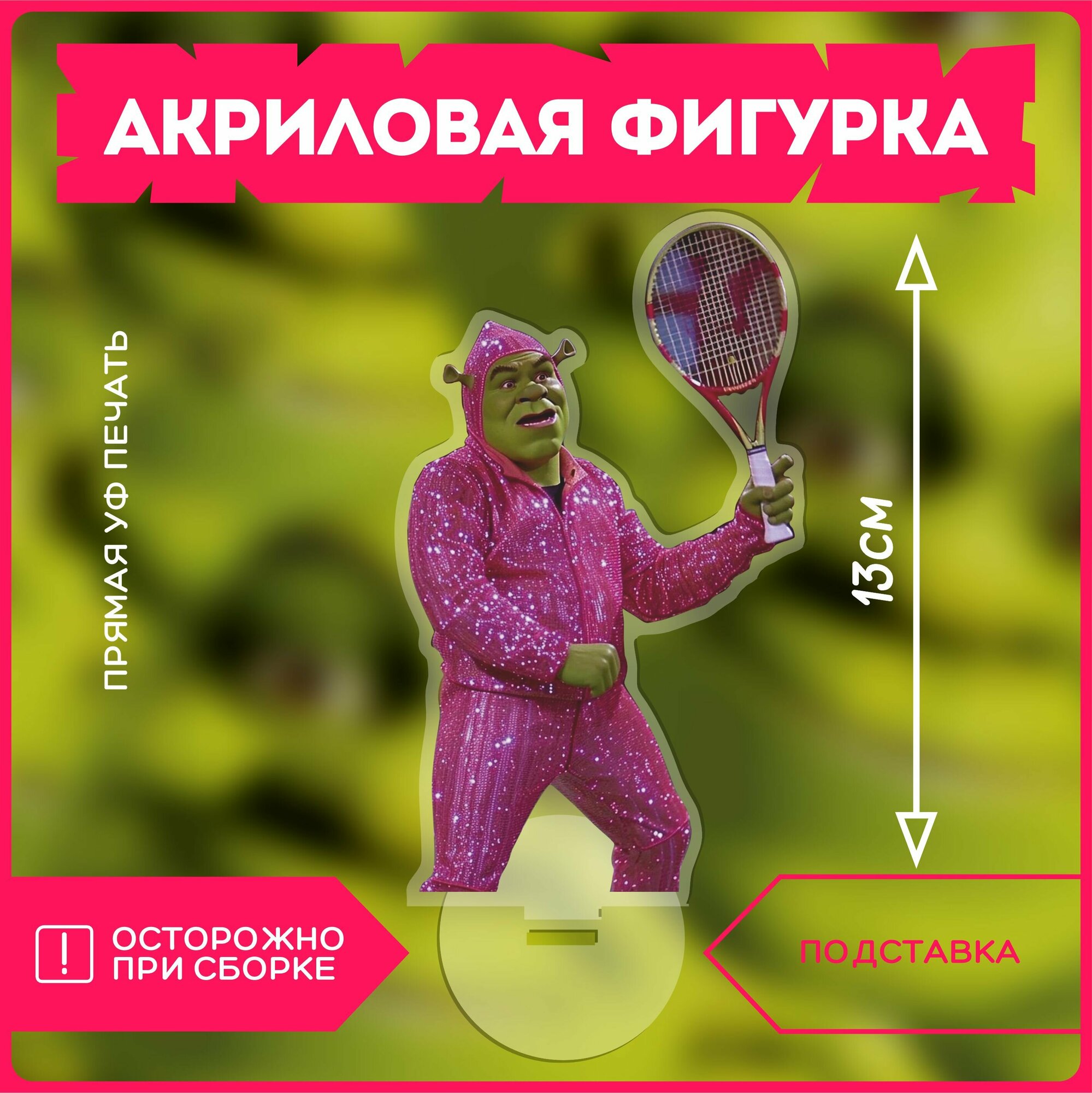 Акриловая фигурка / шрек барби шрекси мем
