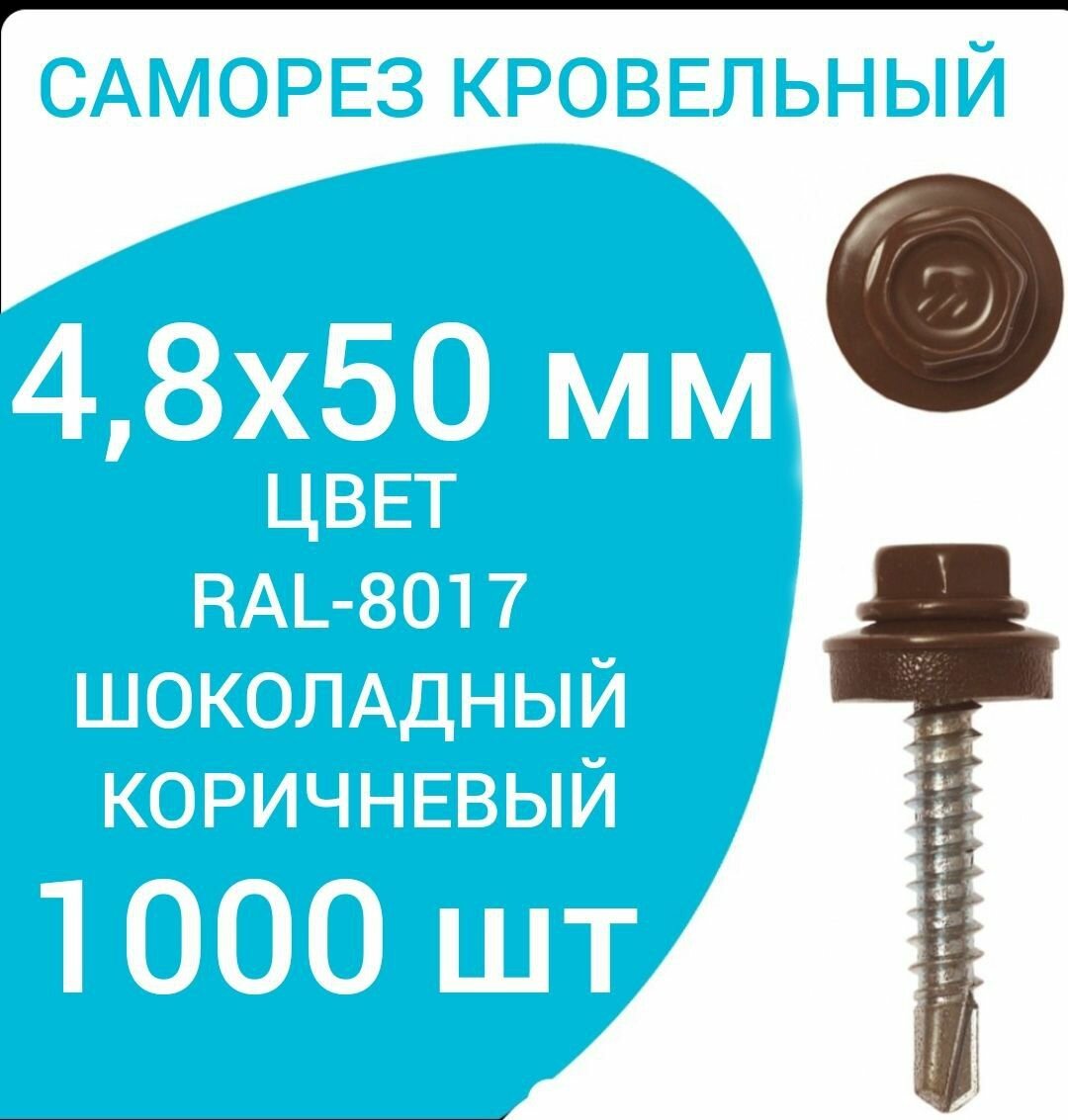 Саморез кровельный 4.8x50 цвет RAL-8017 шоколадный коричневый 1000шт