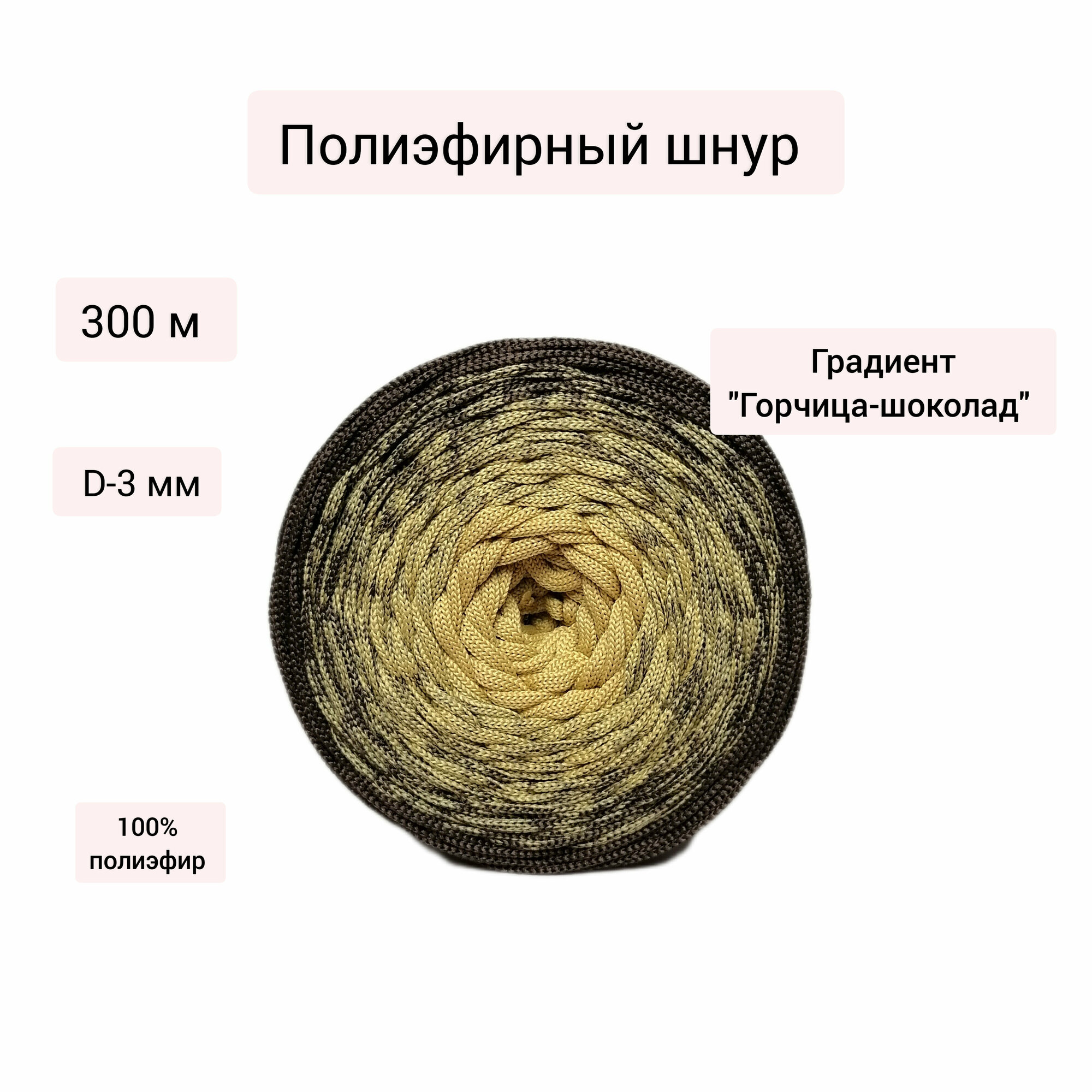 Шнур полиэфирный эльнить- 3 мм градиент горчица-шоколад, 300 м, 100% полиэфир, без сердечника /шнур для вязания, рукоделия, макраме
