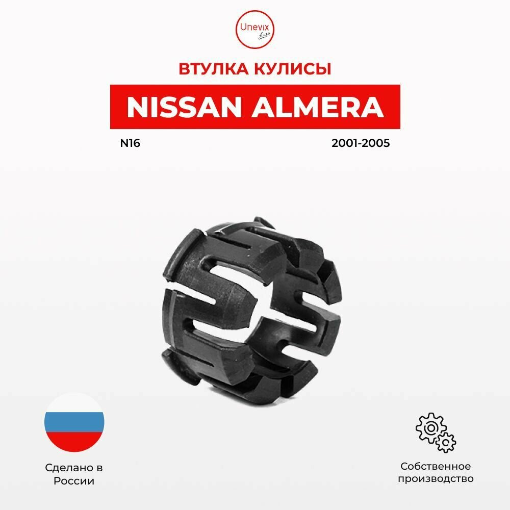 Втулка кулисы КПП Unevix Almera N16 2001-2005 Универсальная смазка и втулка