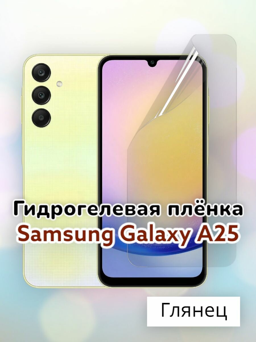 Гидрогелевая защитная пленка (Глянец) для Samsung Galaxy A25/бронепленка самсунг а25