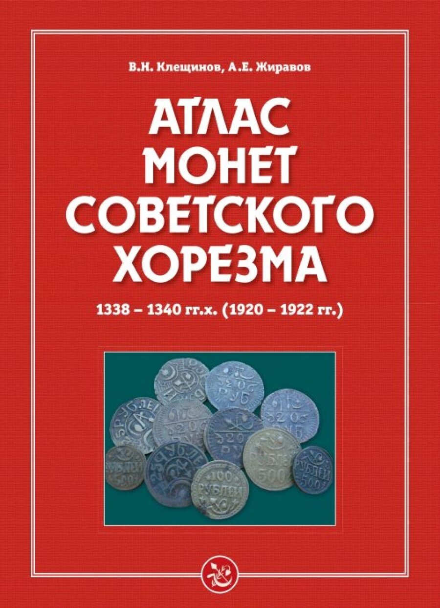 Атлас монет Советского Хорезма. 1338-1340 гг. х.(1920-1922 гг.)