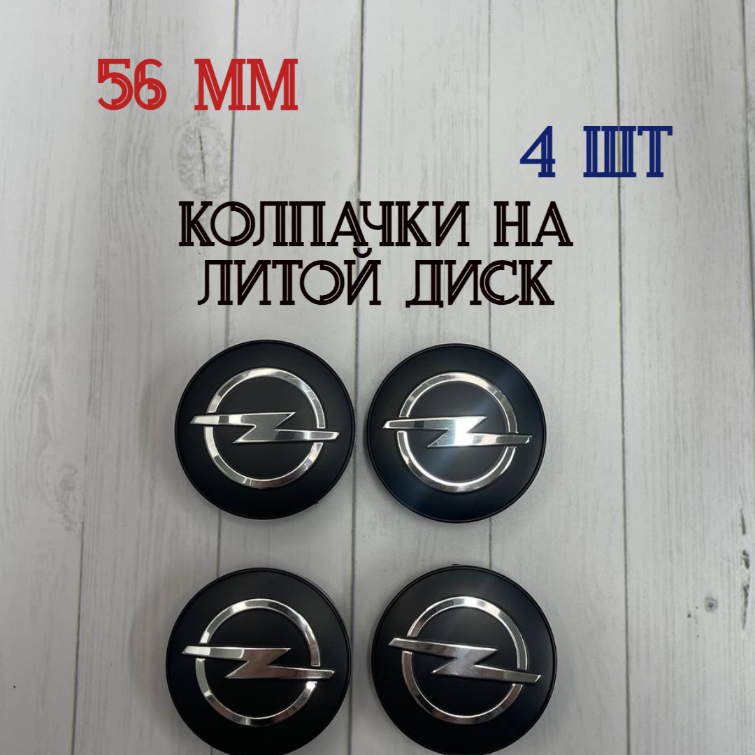 Размеры 56/52/11 Колпачки-заглушки для ступицы литых дисков Opel защитный колпачок на центральное отверстие 56 мм