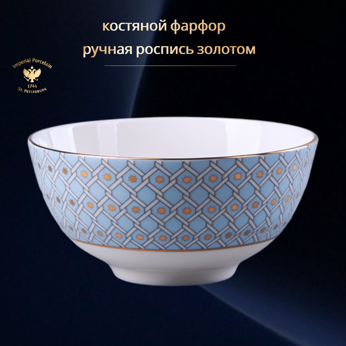 Салатник 310 мл. Форма "Восточная", рисунок "Азур 2". Костяной фарфор. Императорский фарфоровый завод ИФЗ ЛФЗ