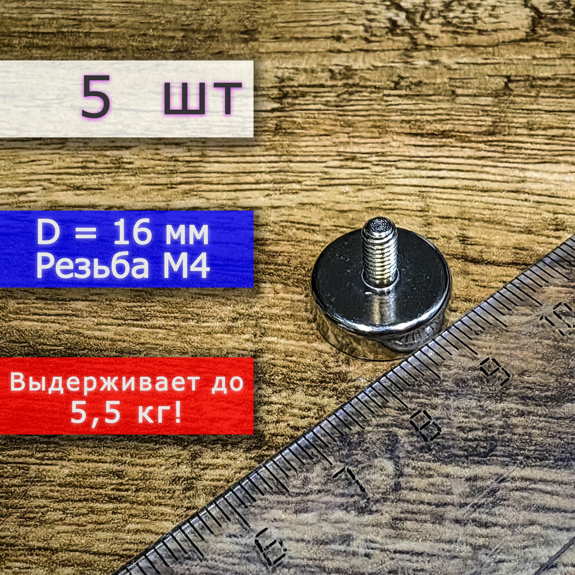 Неодимовое магнитное крепление 16 мм с винтом М4 (5 шт)