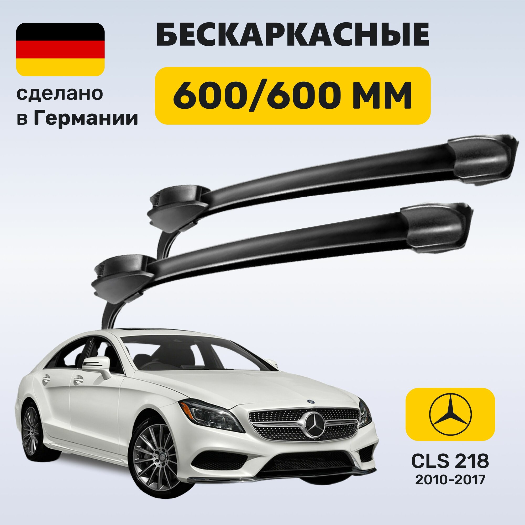Дворники Мерседес ЦЛС 218, щетки Mercedes CLS 218 (2010-2017)