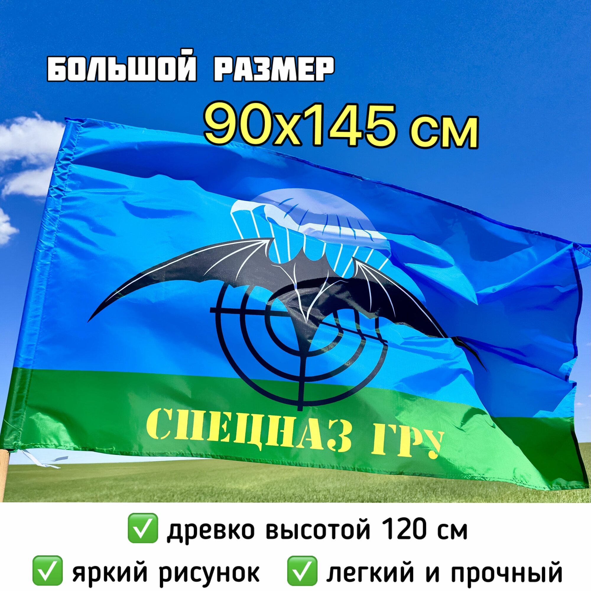Флаг Спецназ ГРУ, Главное разведывательное управление России большой 90х145см с древком флагштоком деревянной палкой держателем